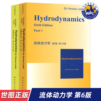 【世图正版】流体动力学 第6版 第1分册+第2分册 Hydrodynamics Sixth Edition，Sir Horace Lamb 著 世界图书出版公司