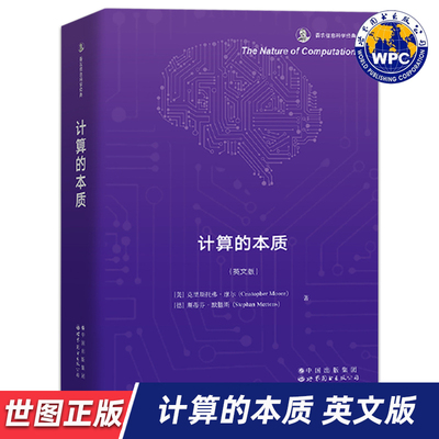 【世图正版】计算的本质 The Nature of Computation [美]克里斯托弗·摩尔 9787523206591 世界图书出版公司