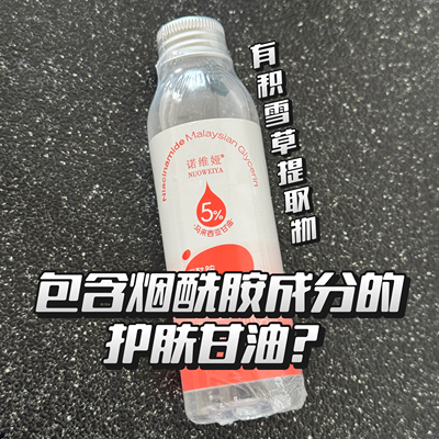 马来西亚甘油烟酰胺补水保湿改善暗黄提亮肤色甘油精华120ml