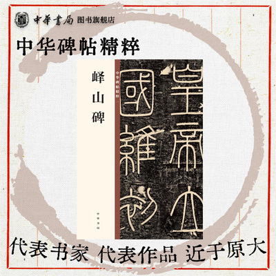 峄山碑 峄山刻石中华碑帖精粹秦篆李斯小篆碑帖篆书毛笔书法字帖小篆初学者基础入门书籍中华书局全新正版书籍