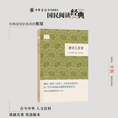 唐诗三百首 蘅塘退士编张忠纲注 平装版简体横排原文注释中华书局正版书籍国民阅读经典系列简明的注释与翻译并为难字标注拼音