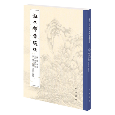 杜工部诗选注 杜甫著 董养性注 孙薇 王冰雅 金莎莎点校平装繁体竖排 中华书局