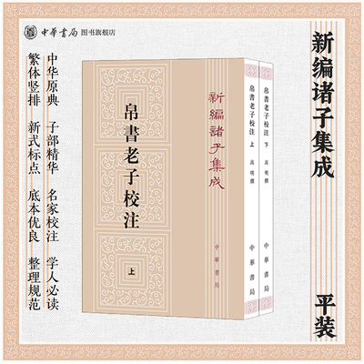 帛书老子校注--新编诸子集成