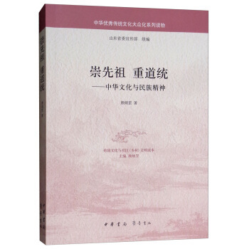 崇先祖 重道统：中华文化与民族精神/中华传统文化大众化系列读物