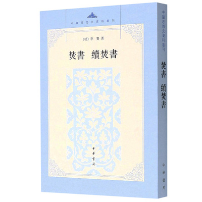 焚书中国思想史资料丛刊