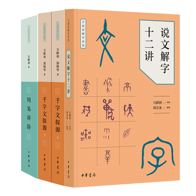 【任选3种】千字文探源/周易讲辞万献初解字讲经/说文解字十二讲 了 中华书局正版