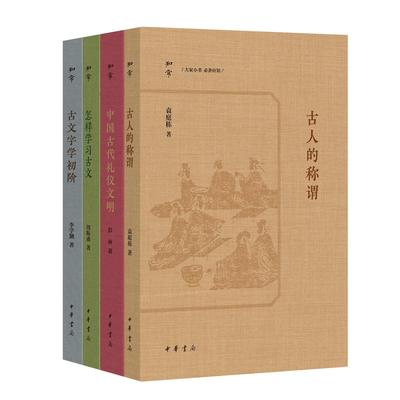 任选 知常系列4种 古人的称谓/古文字学初阶/怎样学习古文/中国古代礼仪文明 探寻中华礼仪文明的深层智慧 中华书局