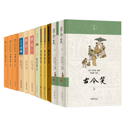 【任选】冯梦龙作品集  三言警世通言醒世恒言喻世明言 古今笑 三言·喻世明言 智囊全集 情史 东周列国志 古今谭概 中华书局