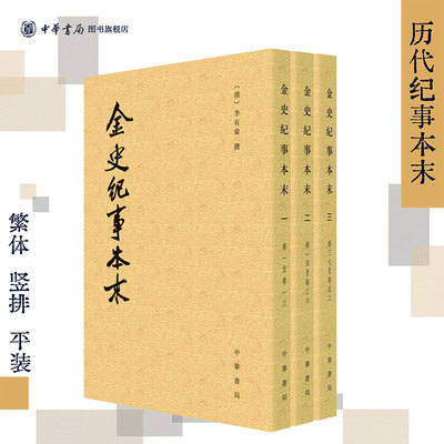 金史纪事本末全套3册中华书局正版历代纪事本末李有棠撰繁体竖排古代汉族断代纪事本末体史书金代史料历史研究书籍