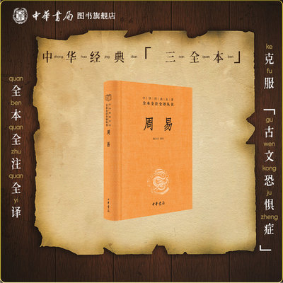 周易全书中华书局正版三全本十三经注疏周易正义为底本国学经典四书五经书籍全解易经入门基础知识中华经典名著全本全注全译丛书