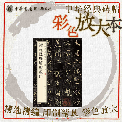 褚遂良雁塔圣教序楷书珍赏级别碑帖原色精印精微还原大八开中华经典碑帖彩色放大本中华书局全新正版书籍