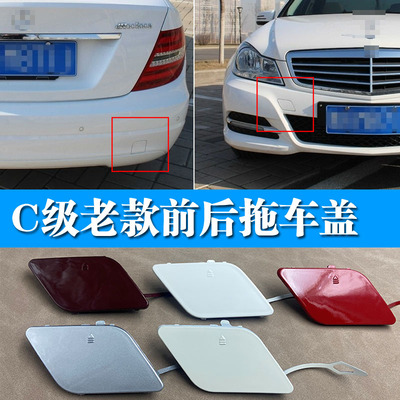 适配奔驰C级W204 C200前杠拖车盖C180后杠牵引盖C260C300拉车盖板