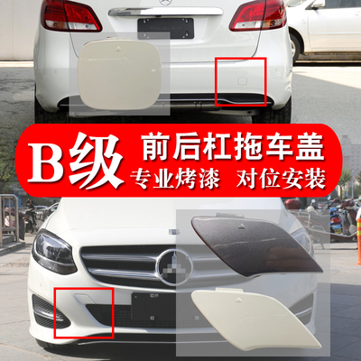 奔驰B级前杠拖车盖高温烤漆