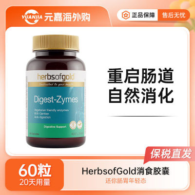 澳洲herbsofgold和丽康消食胶囊健脾胃食欲不振腹胀助消化60粒