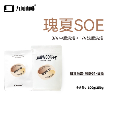 【瑰夏SOE拼配 豆】埃塞班其日晒瑰夏精品咖啡豆意式机摩卡壶
