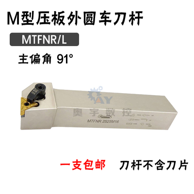 悍狮霸 91度外圆数控刀杆MTFNR/MTFNL 2020K16/1616/2525M16/3232
