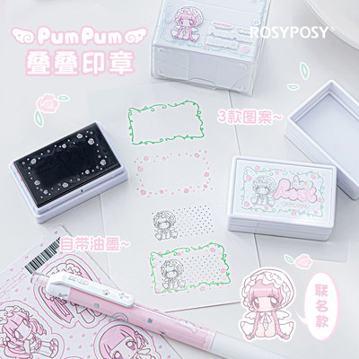 RosyPosy柔设Pumpum联名叠叠印章手账装饰可爱系边框光敏日常打卡