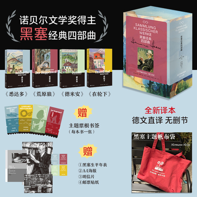 同系列帆布包】黑塞经典四部曲