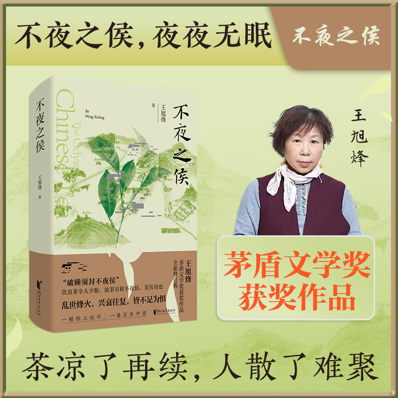 【官方旗舰店】赠人物关系图 不夜之侯 王旭烽 望江南茶人三部曲茅盾文学奖获奖作品 一部茶文化主题长篇小说 融江南情致 茶业兴衰