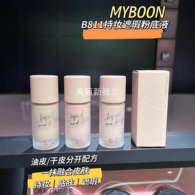 MYBOON迈本持妆遮瑕粉底液防水