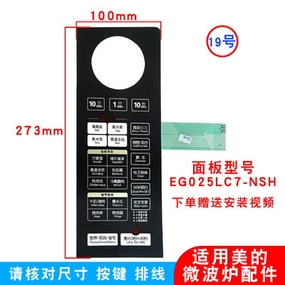 适用美的微波炉面板EG025LC7-NSH