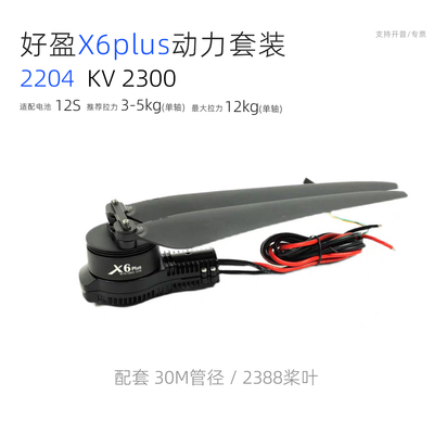 好盈X6PLUS动力套装植保无人机