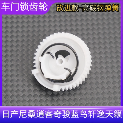 尼桑逍客蓝鸟轩逸车门锁齿轮弹簧