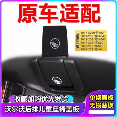 VOLVOXC40儿童座椅盖板堵盖