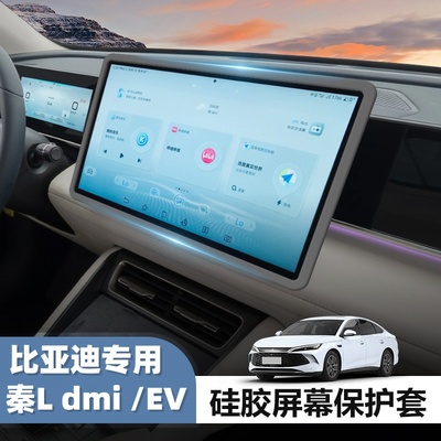 适用比亚迪秦L dmi/EV中控硅胶保护套导航屏幕边框套内饰改装配件
