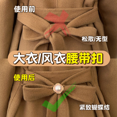 大衣收腰扣功能多样使用简单
