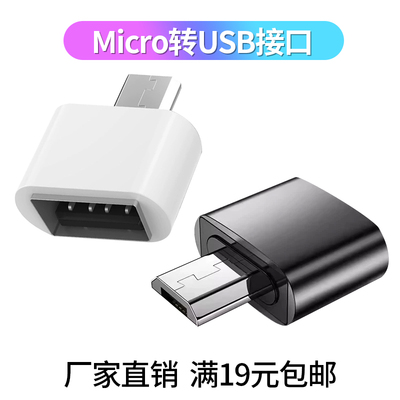 micro转USB2.0母转接头批量供货