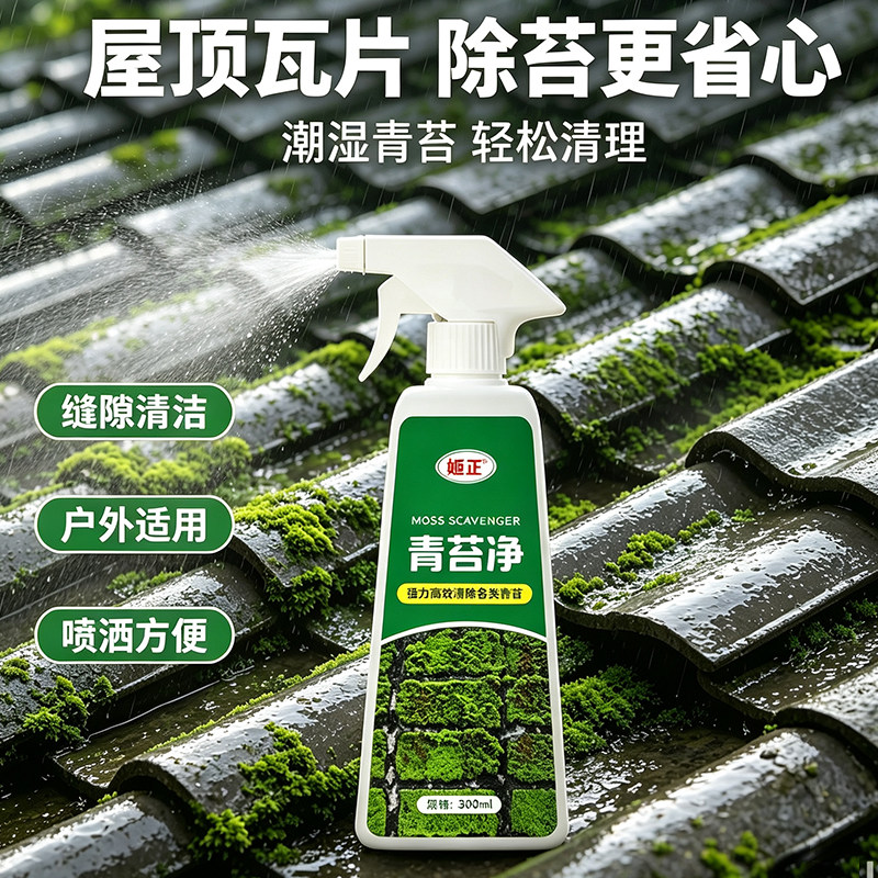 青苔去除剂水泥地面青苔墙面苔藓藻类青苔杀除清洁剂喷剂