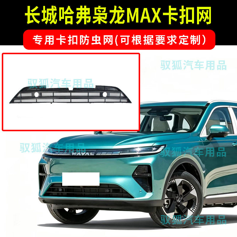 25款长城哈弗枭龙MAX卡扣式防虫网水箱防护不锈钢防蚊柳絮可定制2
