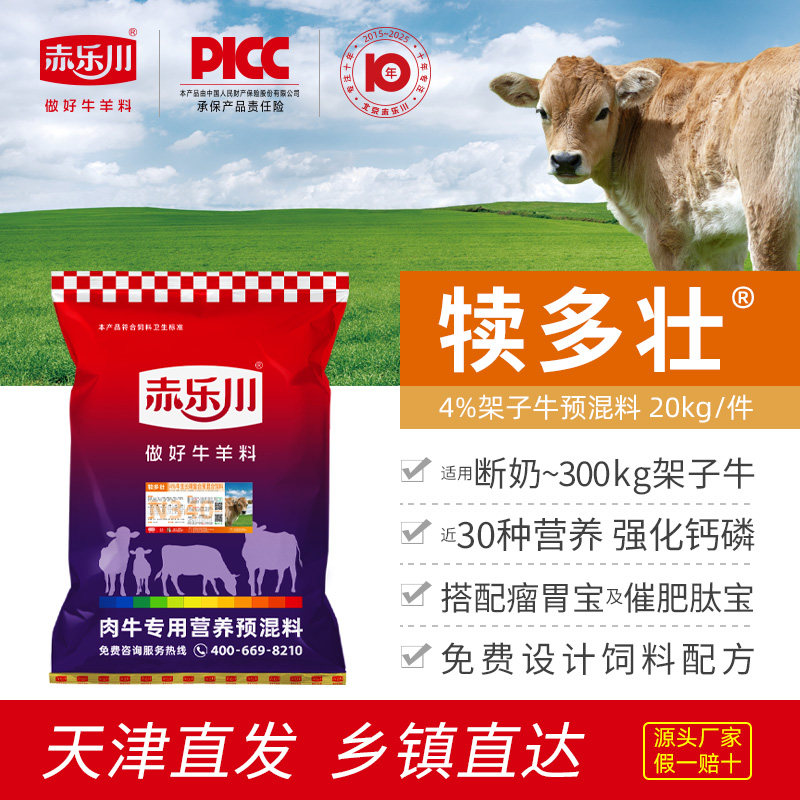 赤乐川4%犊牛用育肥预混料小牛拉骨架子饲料维生素AD钙磷40斤快递