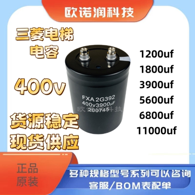 400V 1200UF/1800UF/11000UF/3900UF/5600UF/6800UF三菱电梯电容