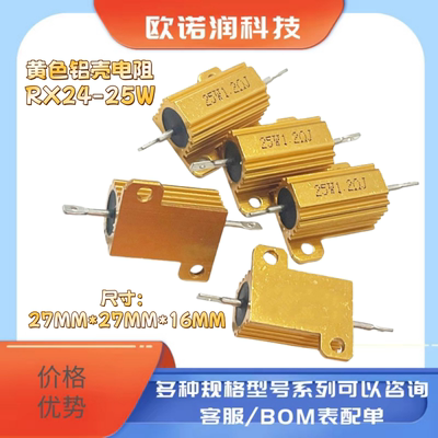 黄金铝壳电阻RX24-25W 40R 43R 47R 48R 50R 51R 56R 60R 62R 欧