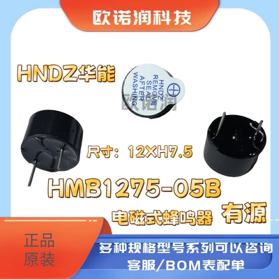 HNDZ华能 HMB1275-05B超薄型 5V蜂鸣器 耐高温 电磁式有源
