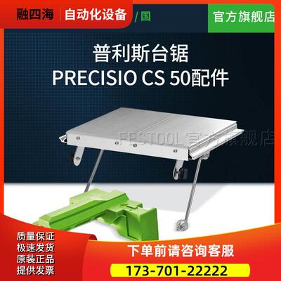 Festool费斯托工具 普利斯木工专用台锯配件 适配CS 50