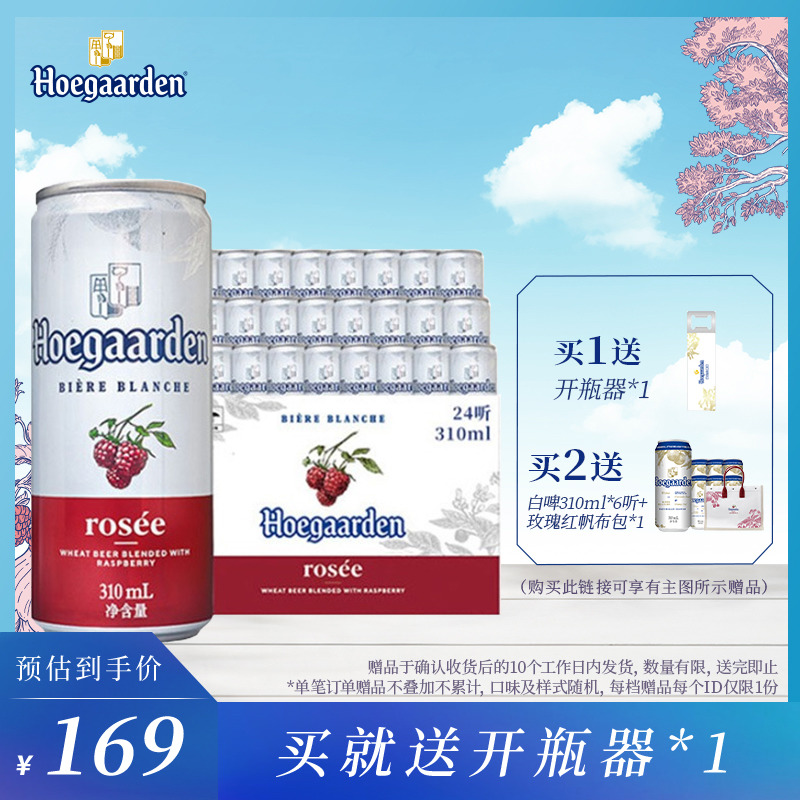 Rosée福佳啤酒玫瑰红啤酒精酿风味果味啤酒310ml*24听罐装_虎窝淘