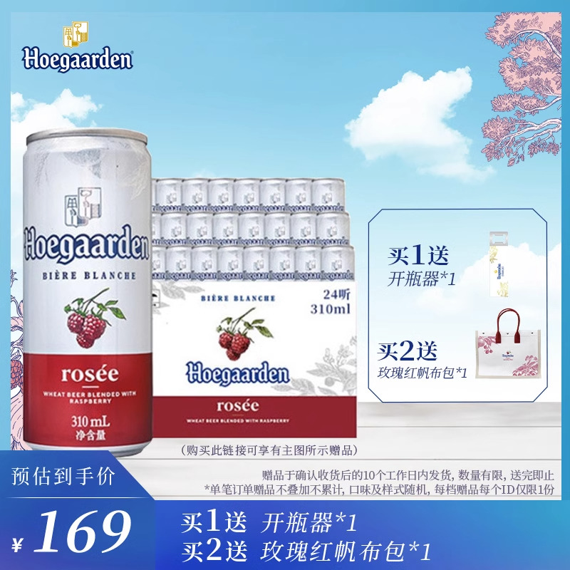 Rosée福佳啤酒玫瑰红啤酒精酿风味果味啤酒310ml*24听罐装_虎窝淘