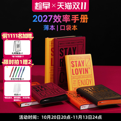 趁早2027年效率手册【积极解读系列】A5A6可选励志语录每日计划日程本时间管理日历本自律手账本笔记本