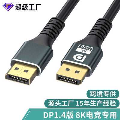 大dp线8k公对公1.4版60hz数据线电竟显卡电脑显示器连接线 dp线