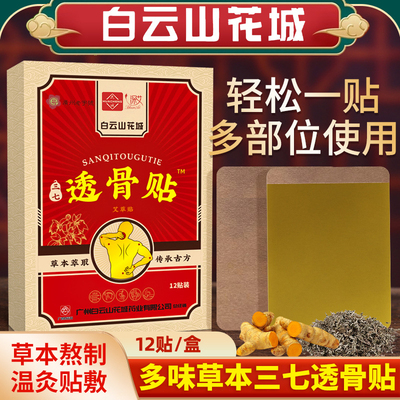 广药白云山透骨贴三七艾草膝盖透皮膏贴脚后跟手指关节肩膀颈椎