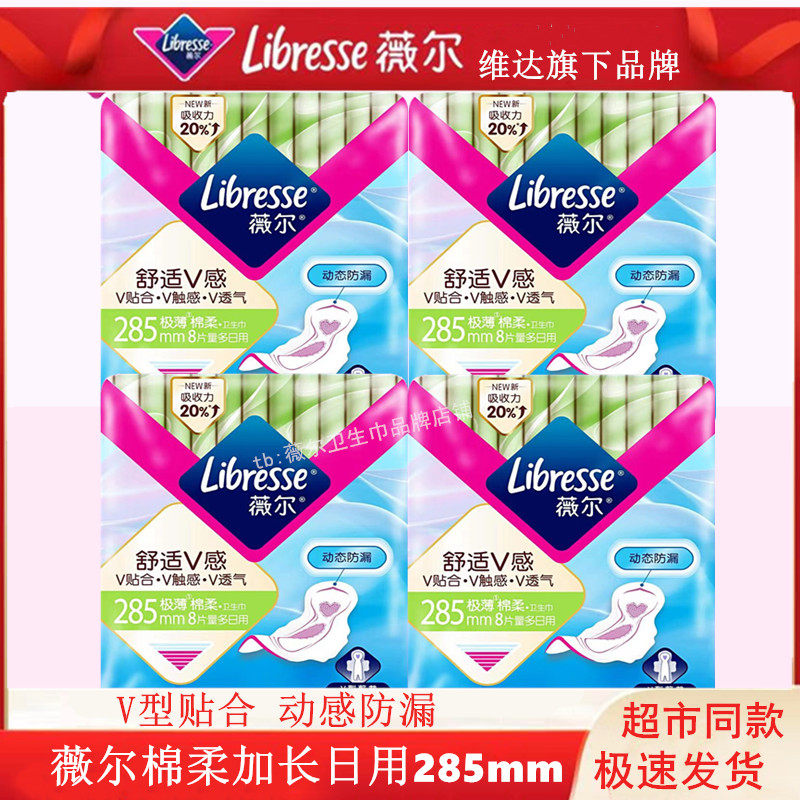 Libresse薇尔卫生巾加长日用285mm组合32极薄防漏棉柔姨妈巾包邮