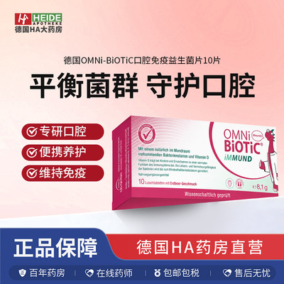 德国OMNi-BiOTiC 口腔免疫益生菌片10片 维持免疫正常