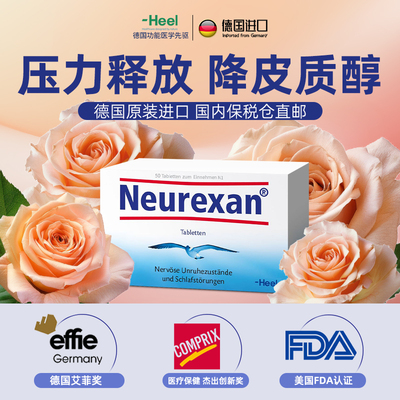 Heel希宜乐2048情绪缓压含片neurexan缓解焦虑抗抑郁精神紧张失眠