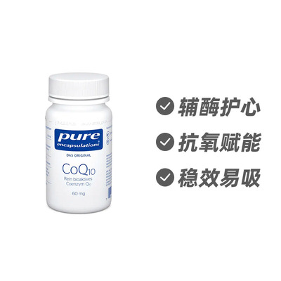 德国Pure Encapsulations 辅酶Q10 60mg经典能量胶囊30粒