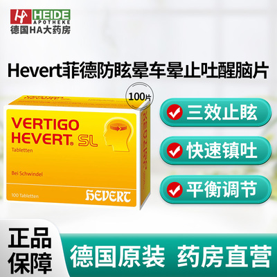 Hevert菲德木防铁杉防眩晕船晕车晕飞机药止吐醒脑100片德国进口