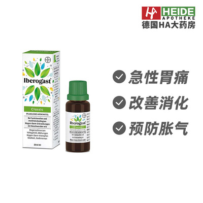 Iberogast快速缓解急性胃肠道不适改善消化口服液20ml德国进口