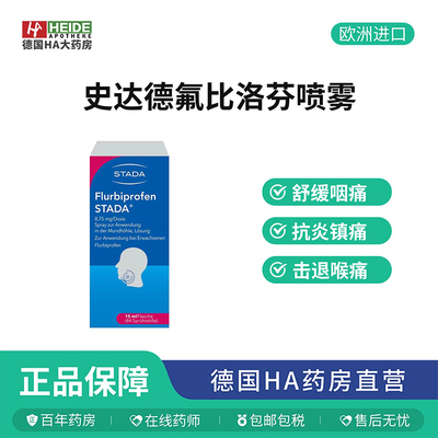 德国STADA史达德氟比洛芬缓解急性咽喉痛红肿喷雾15ml德国进口